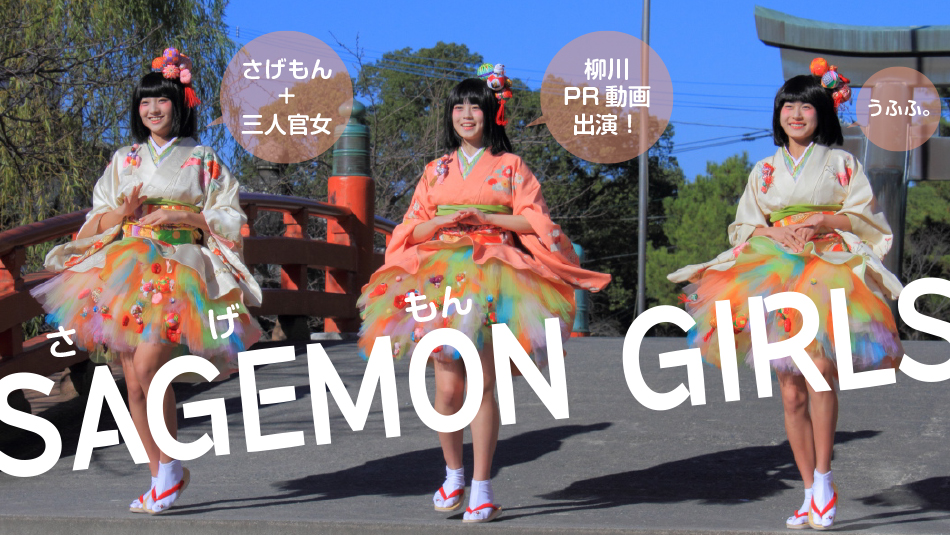 SAGEMON GIRLSロケ地mapができました | NPO法人 柳川フィルムコミッション